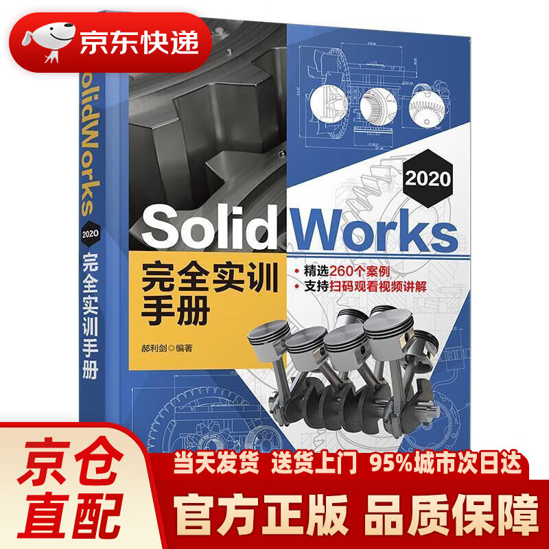 SolidWorks 2020 完全实训手册