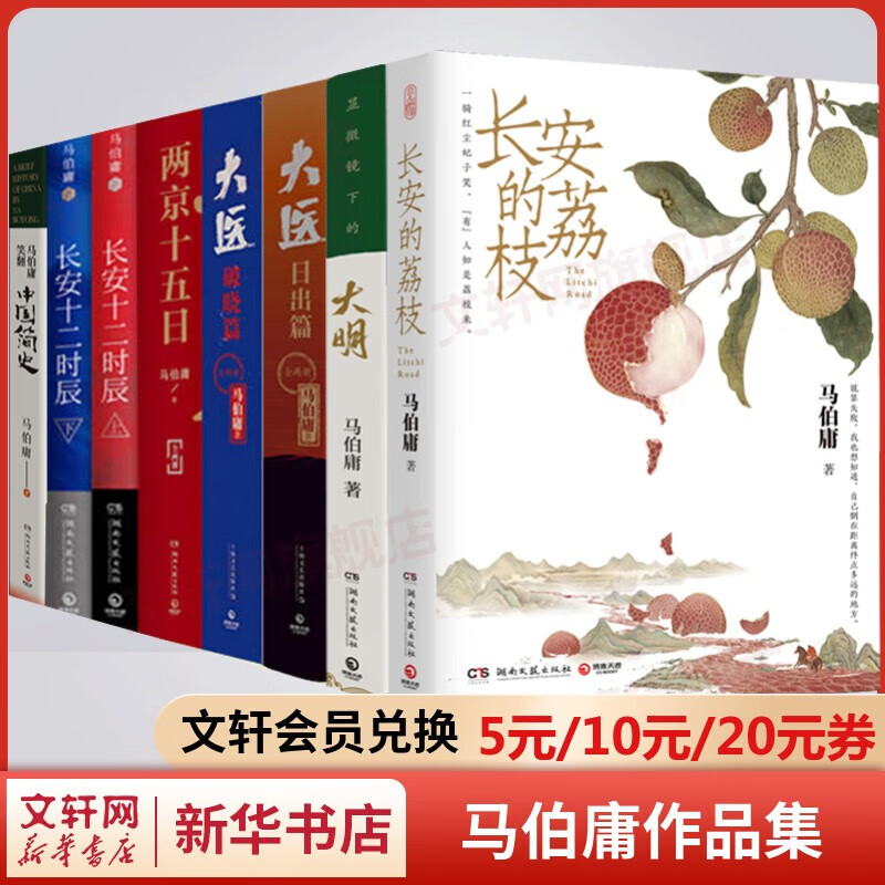 【包邮自选】长安的荔枝、太白金星有点烦 马伯庸作品集 大医日出篇+破晓篇显微镜下的大明两京十五日三国机密七侯笔录长安十二时辰上下册古董局中局全集风起陇西三国配角演义马伯庸笑翻中国简史 马伯庸作品集