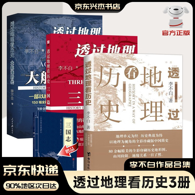 【包邮-京东配送】李不白 透过地理看历史系列（透过地理看历史+大航海时代+三国篇）+历史的棋局 李不白著 历史地图与文字史料紧密结合直观深刻解释历史知识 透过地理看历史套装3册