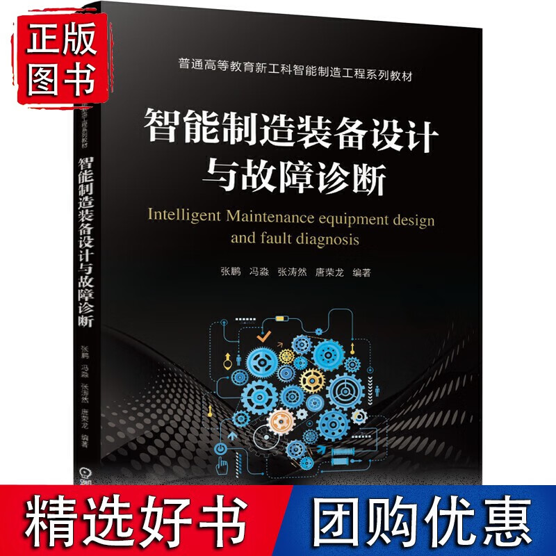 智能制造装备设计与故障诊断