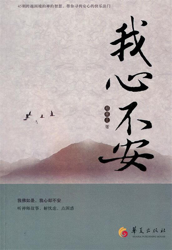 我心不安
