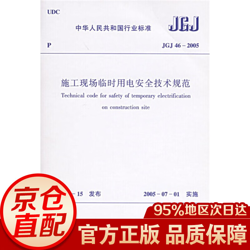 JGJ 46-2005 施工现场临时用电安全技术规范