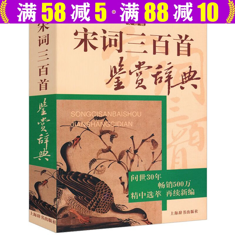 上海辞书出版社中国古代诗词鉴赏辞典书系 宋词三百首鉴赏辞典 定价42
