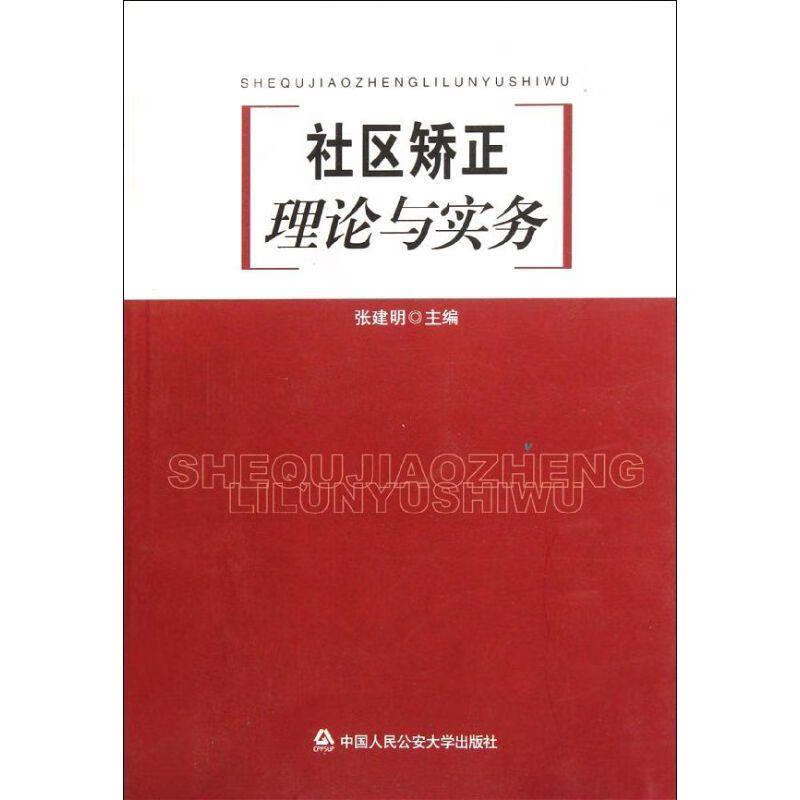 社区矫正理论与实务 张建明主编【书】
