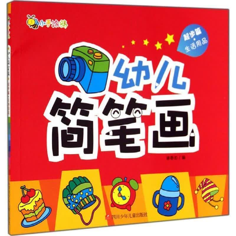 ！幼儿简笔画 ， 9787536565968 四川少年儿童出版社