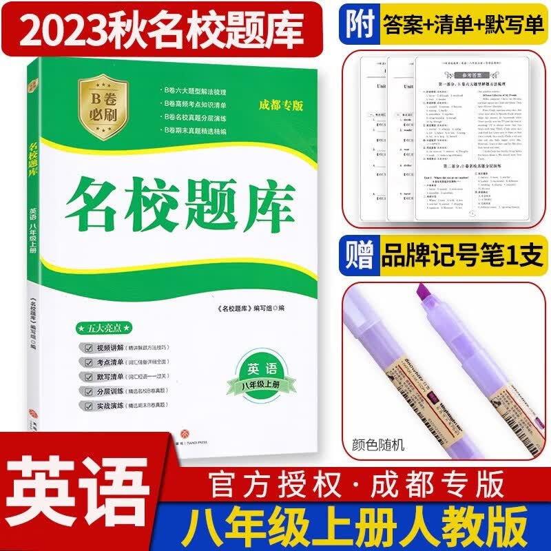 名校题库初中初一初二初三专题集训期末冲刺名校培优试卷b卷月考卷期中期末专题测试卷 八年级上册英语人教版