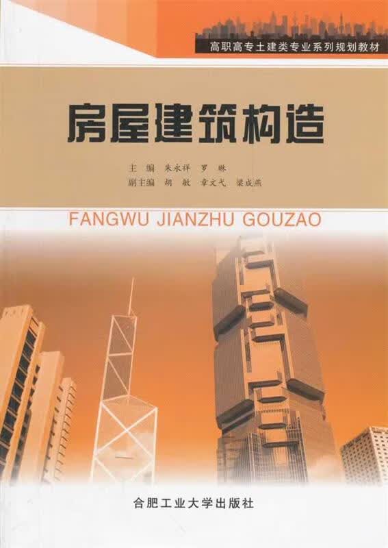 房屋构造 朱永祥主编 9787810939935
