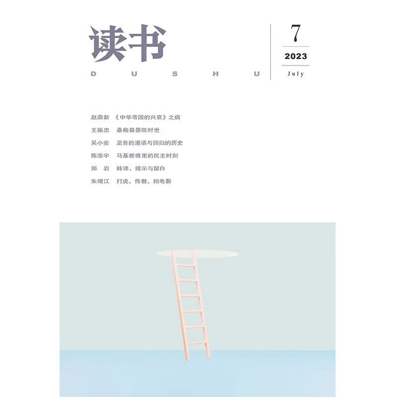【读书】2023年第7期 三联生活周刊三联书店出品