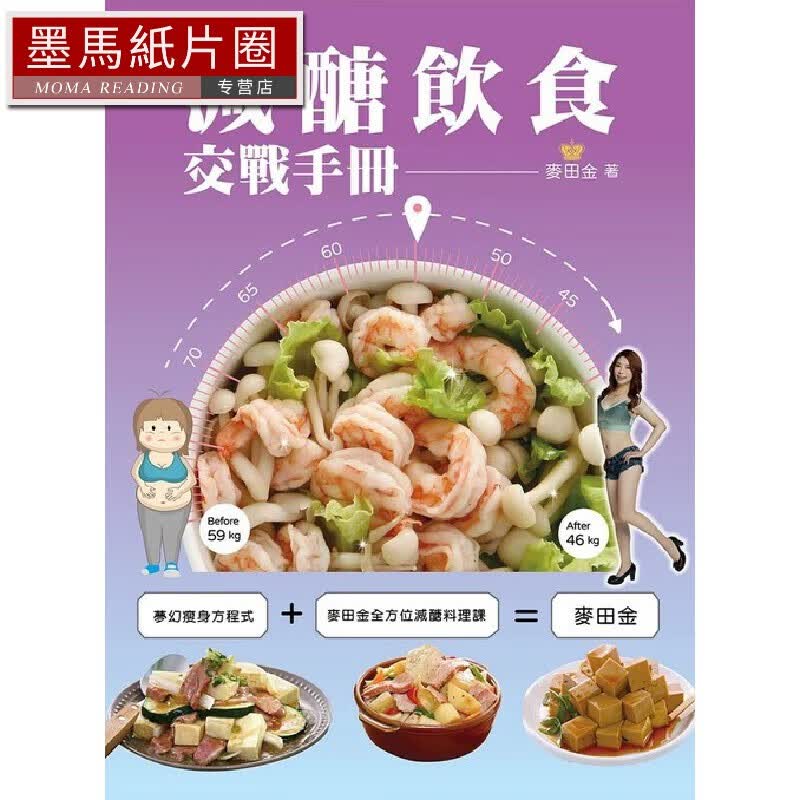 预售 減醣飲食交戰手冊 優品文化事業有限公司 麥田金