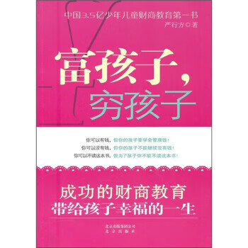 富孩子，穷孩子 严行方 著 北京出版社 9787200084986