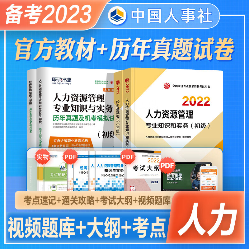官方2023年备考初级经济师资格考试教材辅导书人力资源管理知识与实务经济基础知识历年真题库试卷202. 经济基础知识官方教材+真题试卷2本
