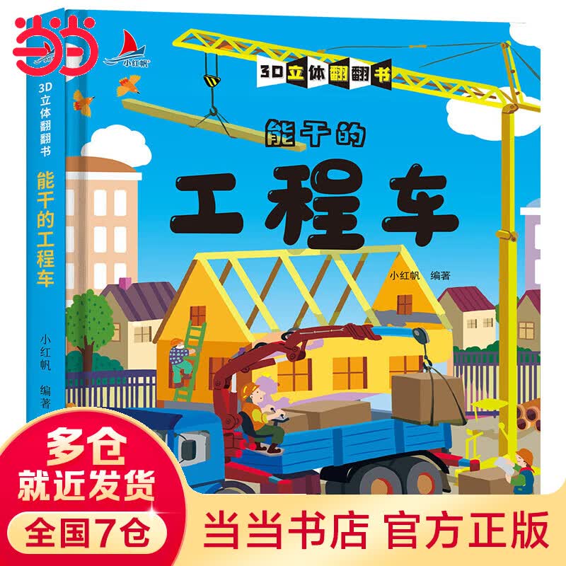 能干的工程车 精装3D立体翻翻书宝宝益智早教撕不烂科普玩具书幼儿认知小百科
