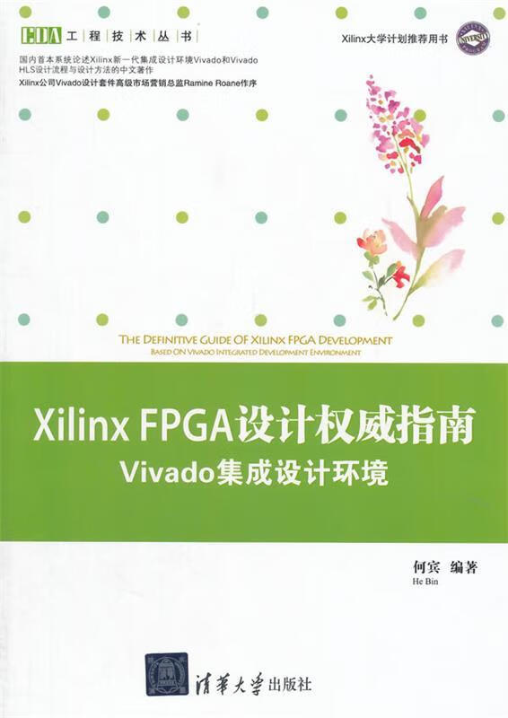 Xilinx FPGA 设计指南-Vivado 集成设计环境