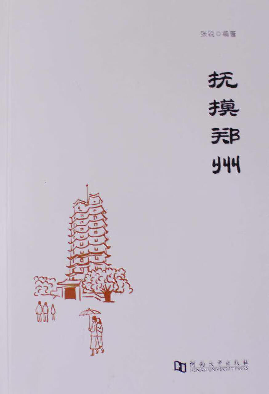 【书】抚摸郑州