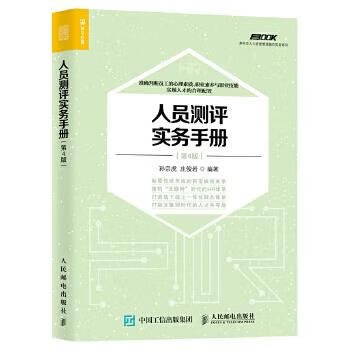 人员测评实务手册 孙宗虎,庄俊岩
