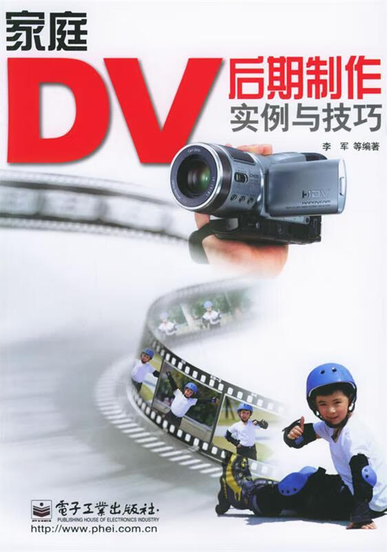 家庭DV后期制作实例与技巧 李军 等编著 电子工业出版社