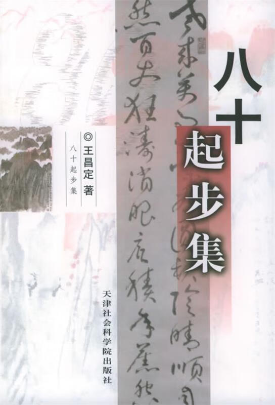 八十起步集
