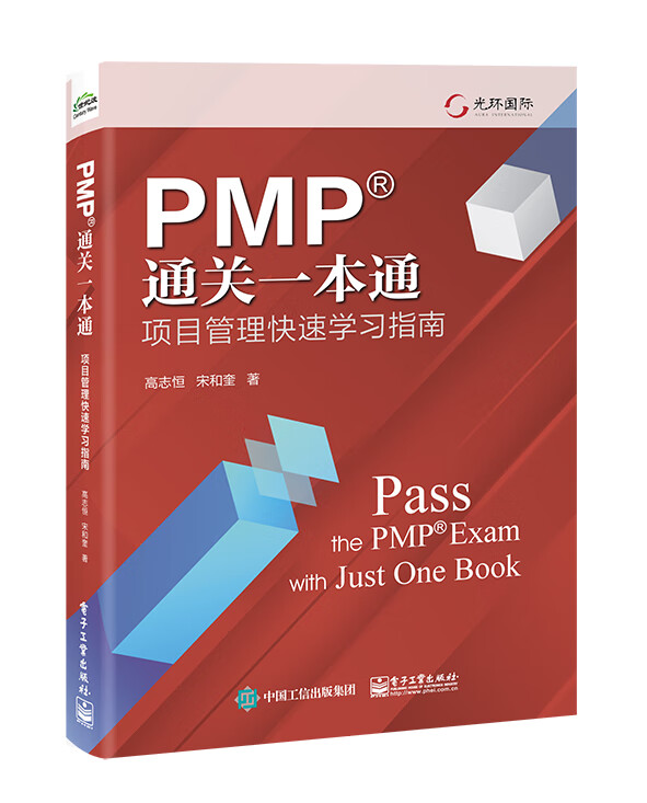 PMP通关一本通：项目管理快速学习指南