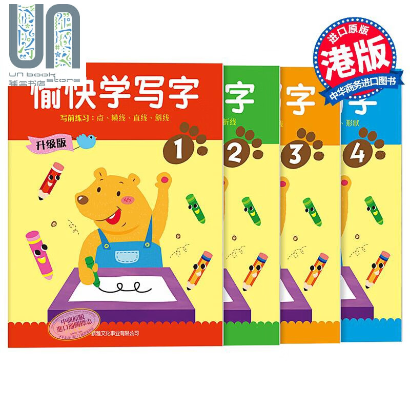 升级版-愉快学写字（简体版）1-4 4册 愉快学写字 新雅出版社 3~6岁 港台原版