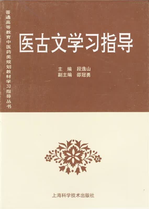 医古文学习指导