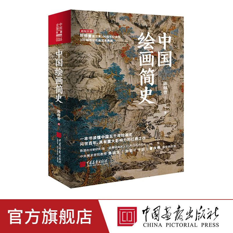 【精装全彩】中国绘画简史 艺术发展传承与嬗变书籍 中国画报出版社