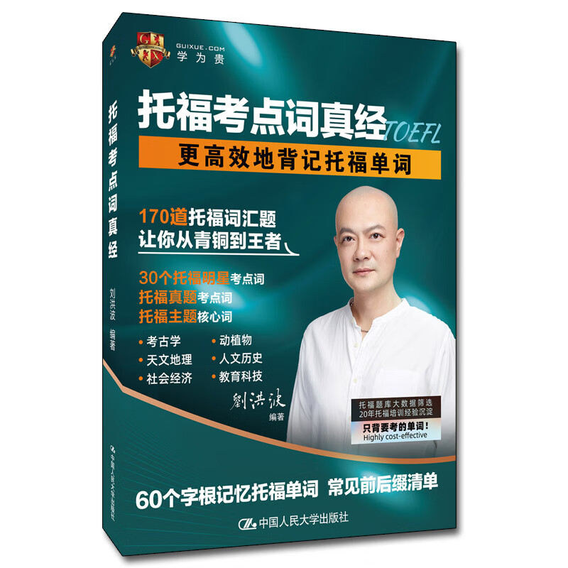书籍 托福考点词真经 刘洪波中国人民大学出版社9787300311340