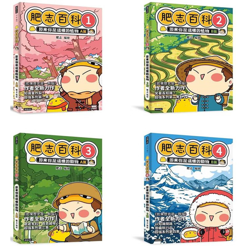 【肥志百科1-4集】大自然就是这么有好玩套书组 时报 台版书籍【神话典传】