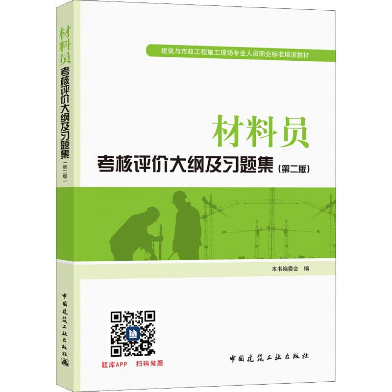材料员考核评价大纲及习题集(第2版)(第2版)