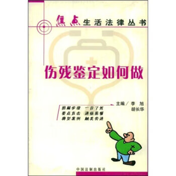 伤残鉴定如何做 李旭,胡长华 著