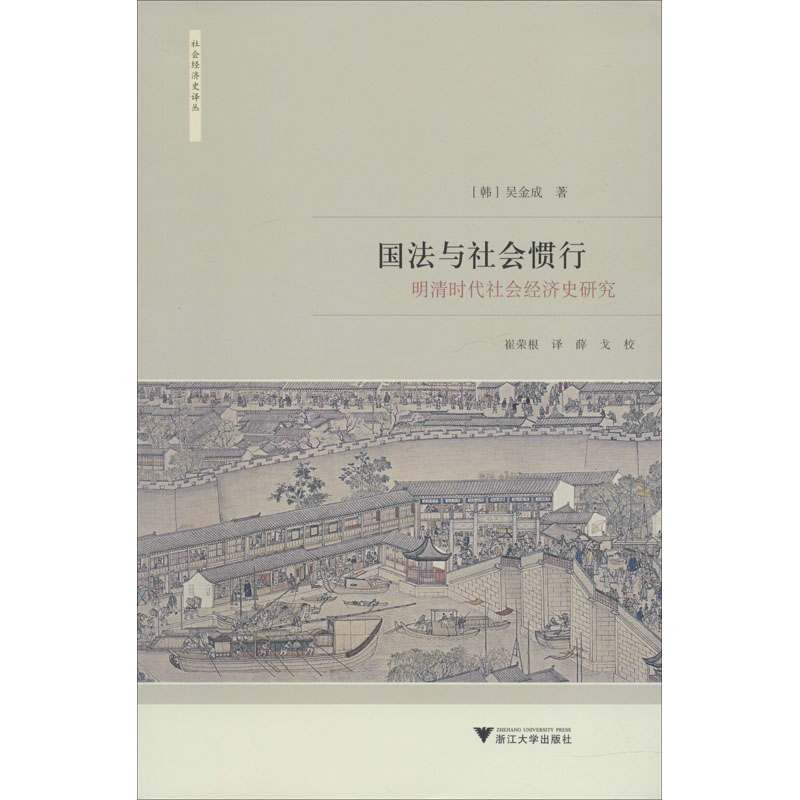 国法与社会惯行 明清时代社会经济史研究