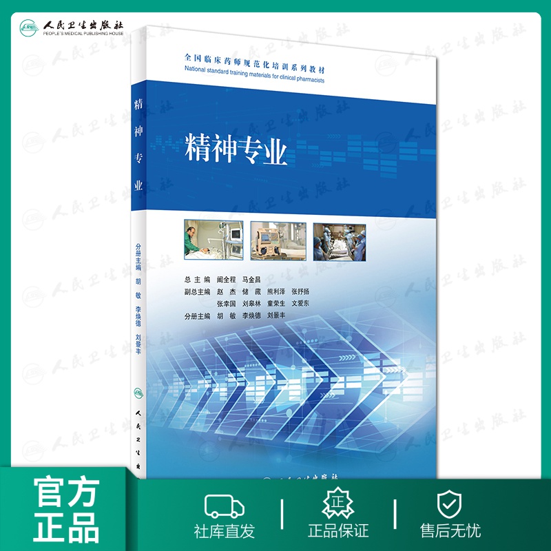 全国临床药师规范化培训系列教材--精神专业