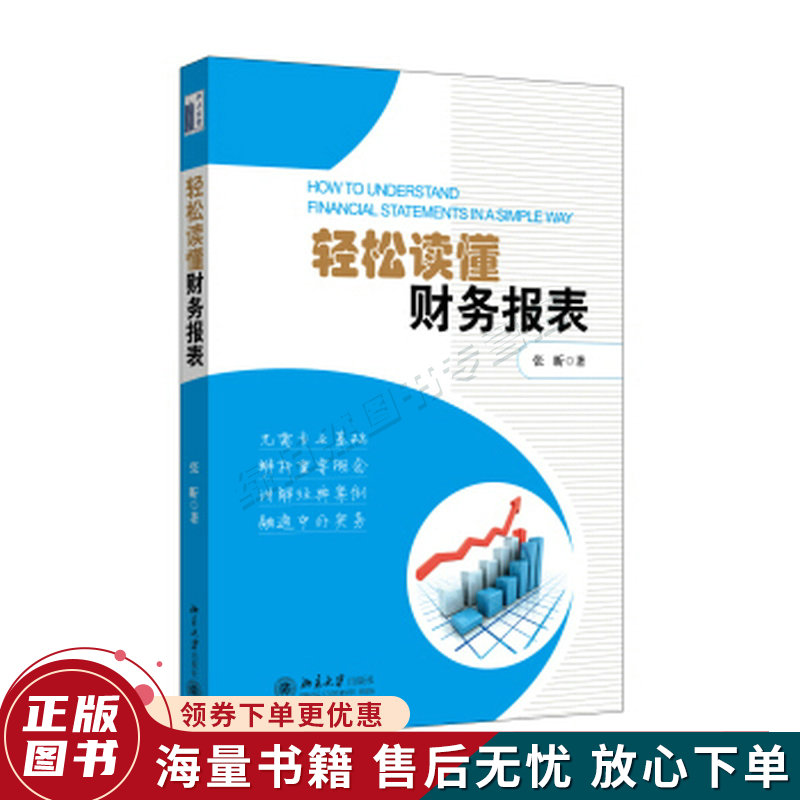 轻松读懂财务报表