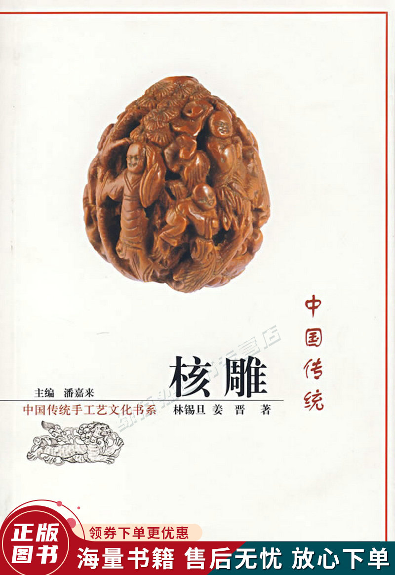 中国传统核雕