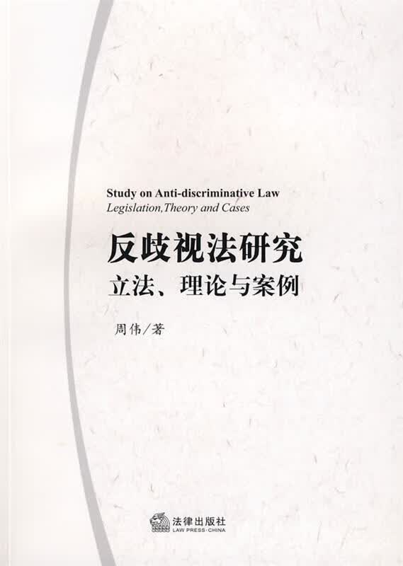 反歧视法研究立法理论与案例 周伟 著