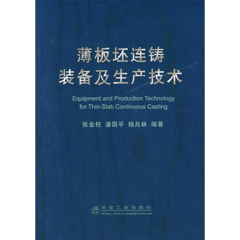 薄板坯连铸装备及生产技术
