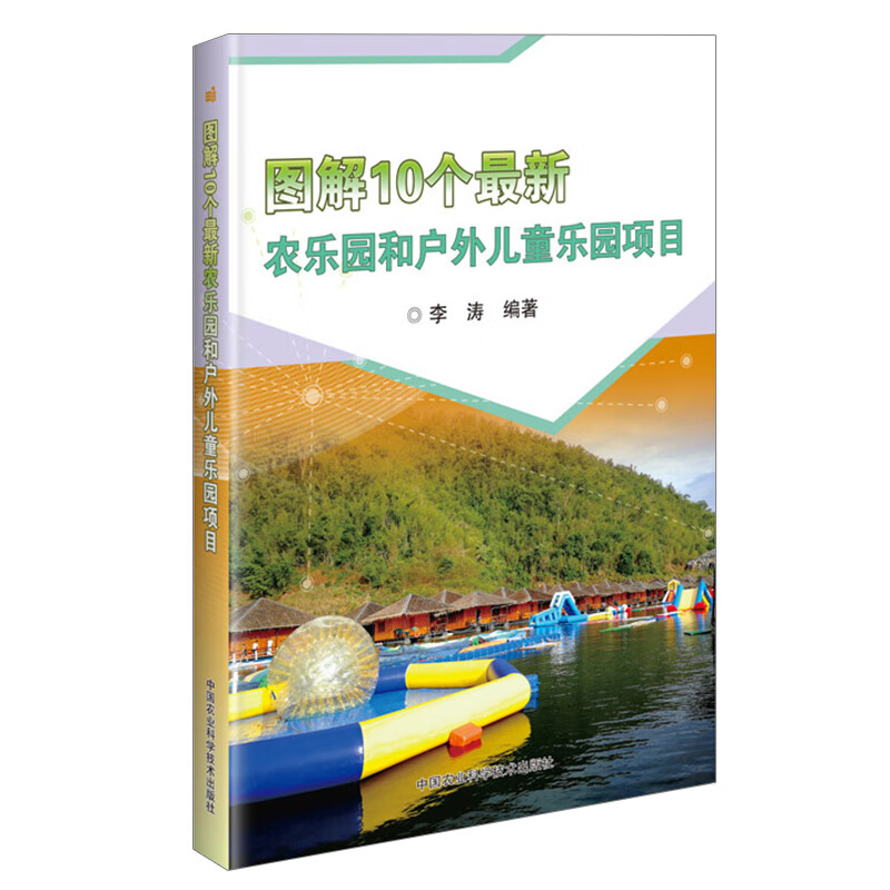 现货 图解10个 新农乐园和户外儿童乐园项目 李涛 亲子农业开发运用模式解析书 亲子农业开发运营模式 中