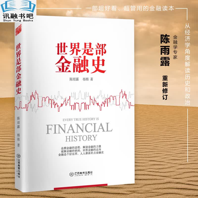 世界是部金融史陈雨露江西社