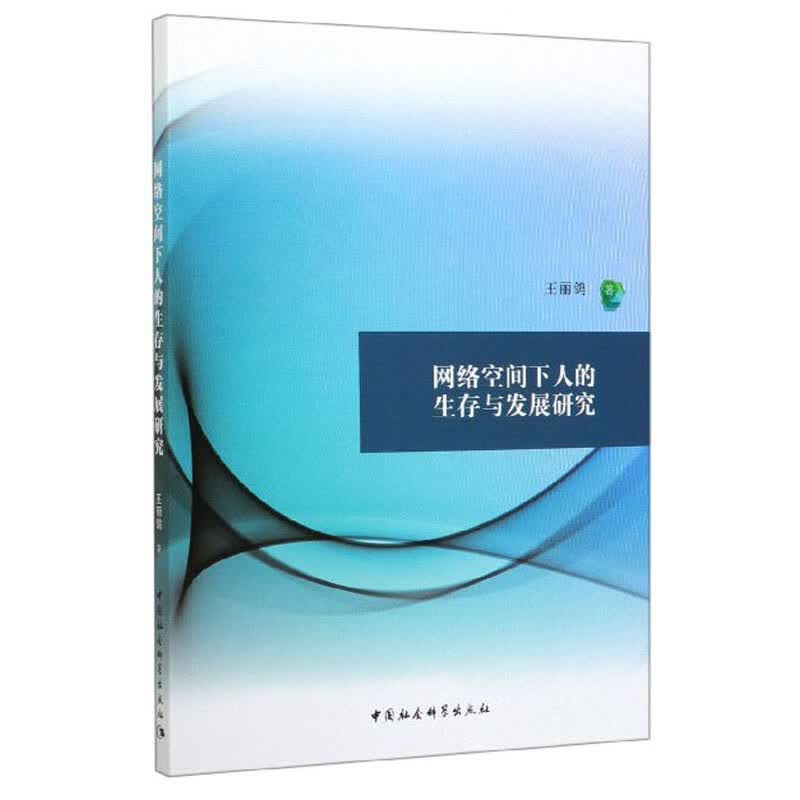 网络空间下人的生存与发展研究