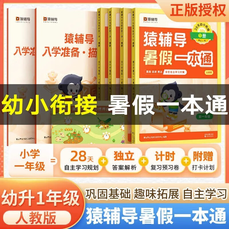 2023猿辅导暑假一本通 幼小衔接练习册全套每日一练语文数学英语暑期衔接一天一练幼儿园加减法综合训练幼升小一年级入学前准备 【9月幼升1年级】语数英【通用版】拍1发7