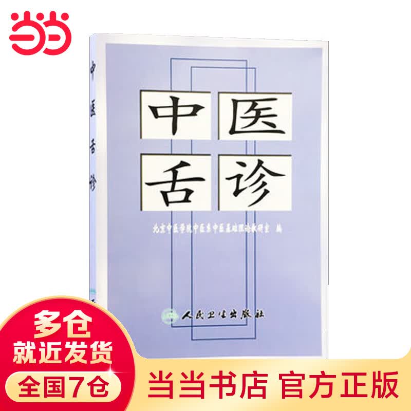 中医舌诊