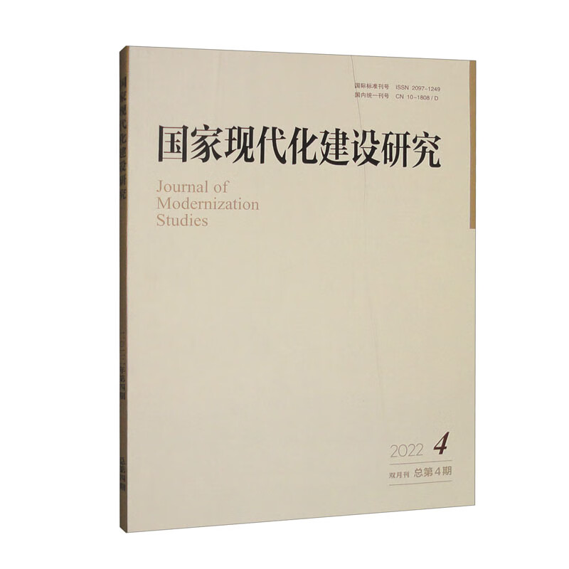 国家现代化建设研究 2022年第4期