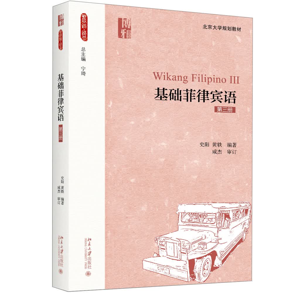 基础菲律宾语（第三册）