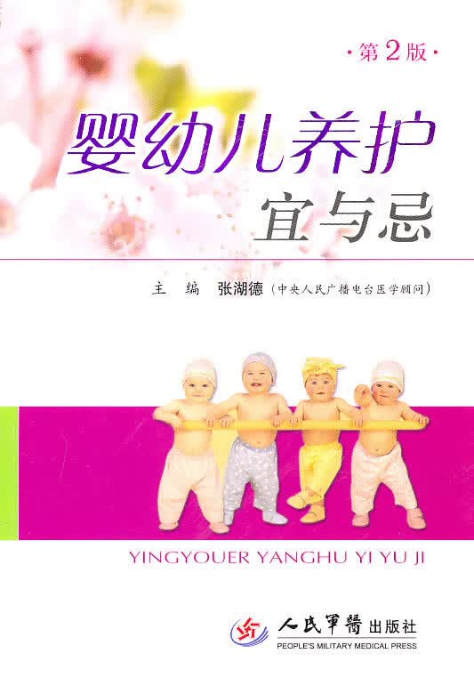 婴幼儿养护宜与忌 张湖德 主编【书】