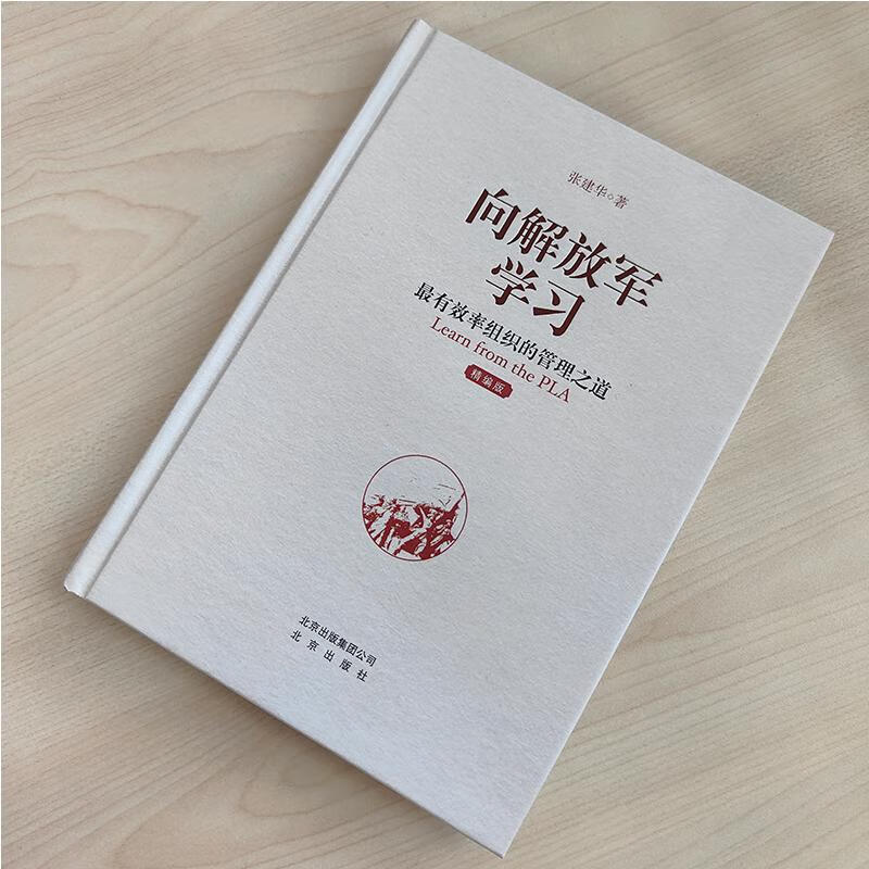 向解放军学习 张建华 著 著 管理学 WX