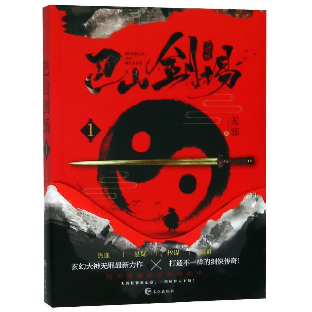 巴山剑场(1)9787549260980【现货】