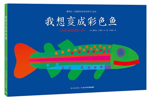 我想变成彩色鱼 露易丝·艾勒特【书】