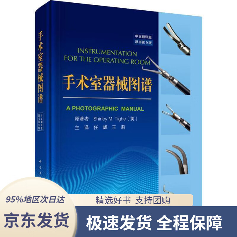 【 京东配送 支持团购】手术室器械图谱(美)雪莉·M·泰伊(ShirleyM.Tighe)科学出版社
