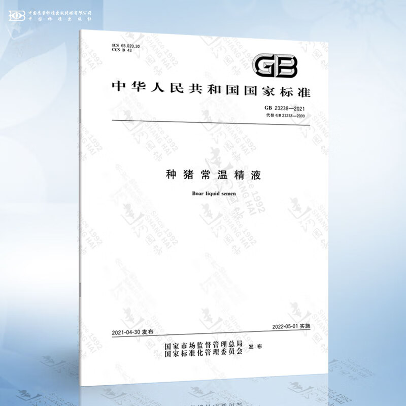 GB 23238-2021 种猪常温*液