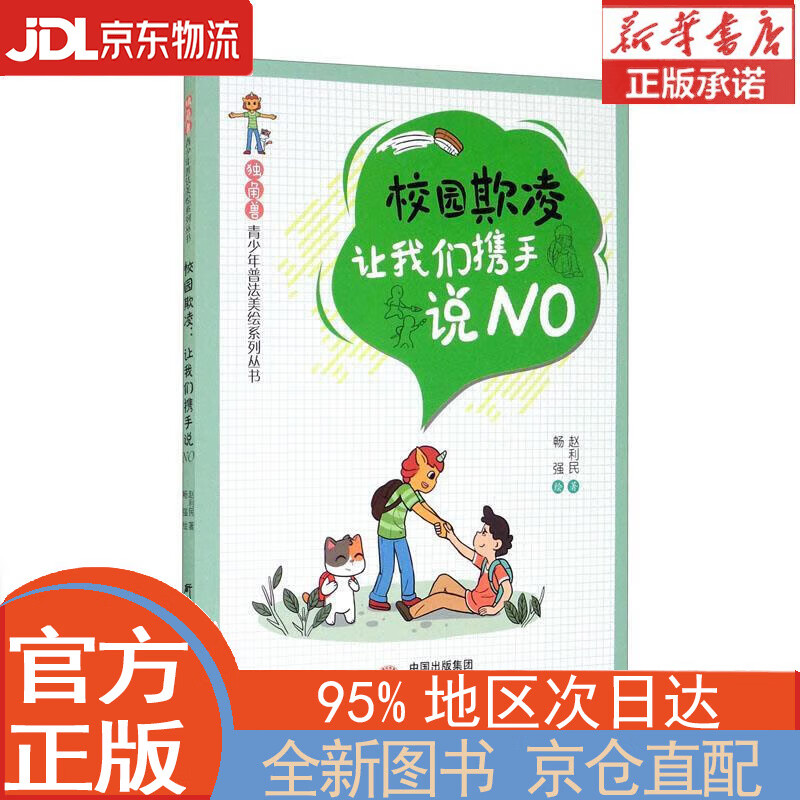【全新畅销书籍】“独角兽”青少年普法美绘系列丛书 校园欺凌：让我们携手说NO 赵利民 研究出版社