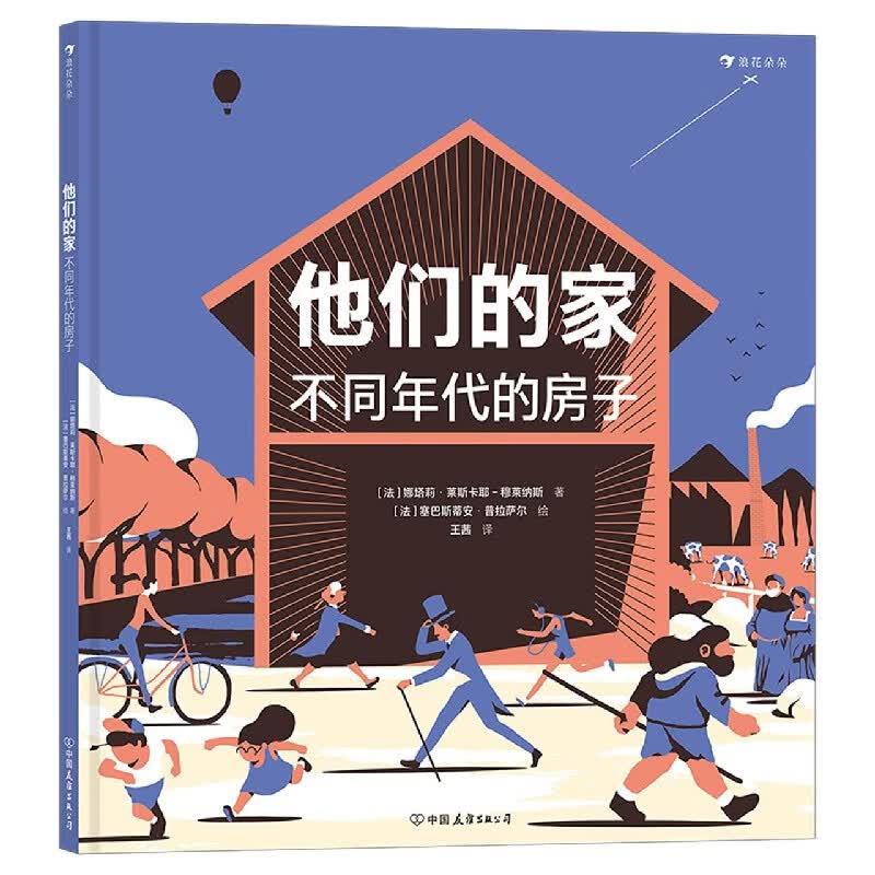 他们的家(不同年代的房子)(精)
